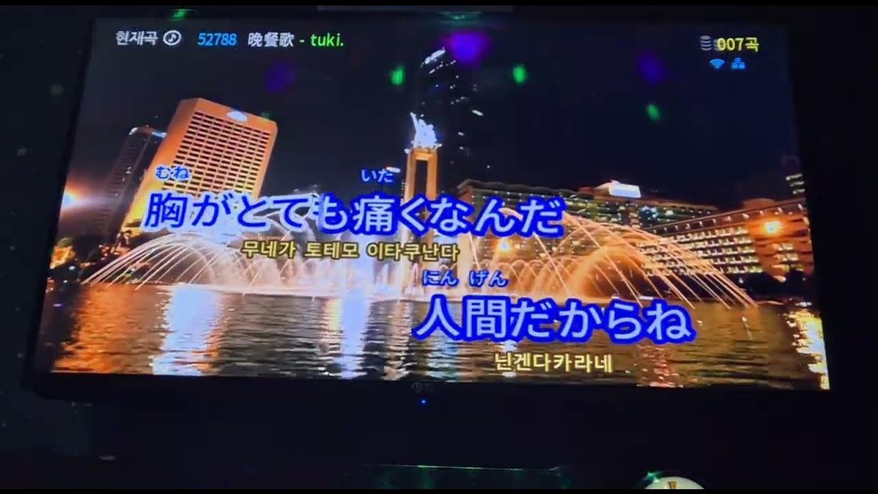 [남키!로 부르는 J-pop] TJ 52788 tuki. - 만찬가(晩餐歌) 노래방 남자키 (자막ㅇ) - YouTube