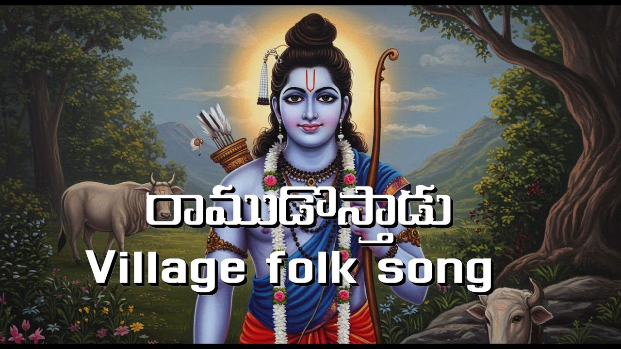 రామా రామా రావయ్యా – Village Devotional Telugu Song | Sri Rama Bhakti ...