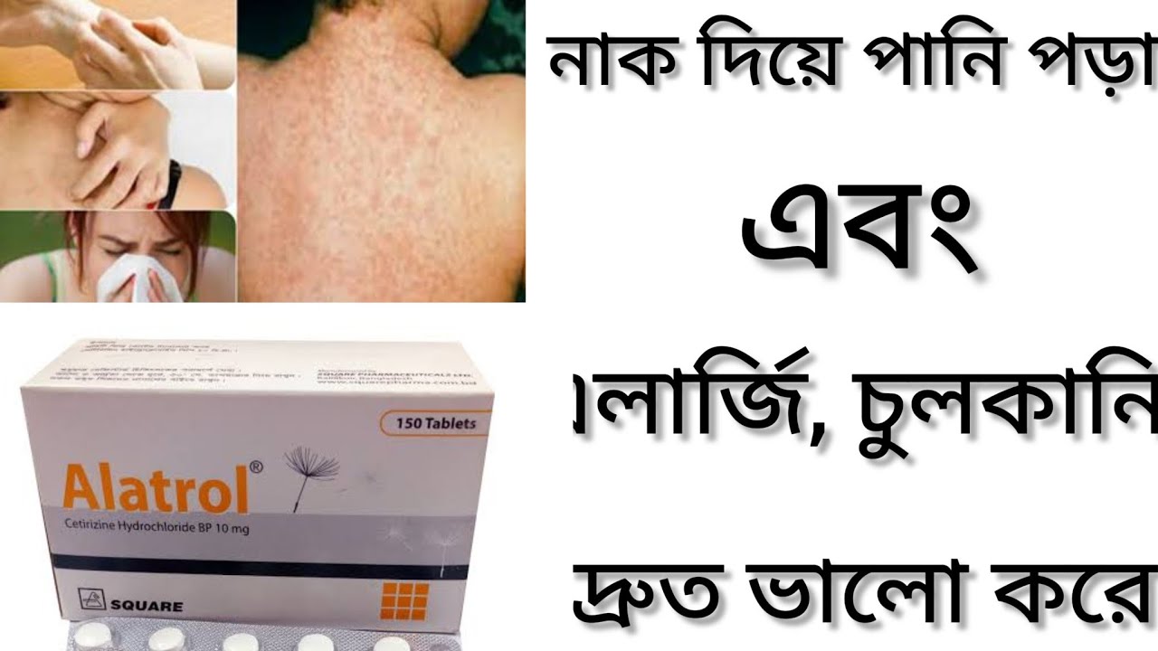 Alatrol Tablet Bangla/এলার্জি চুলকানি ঠান্ডা জনিত সমস্যা দূর করার ঔষধ ...