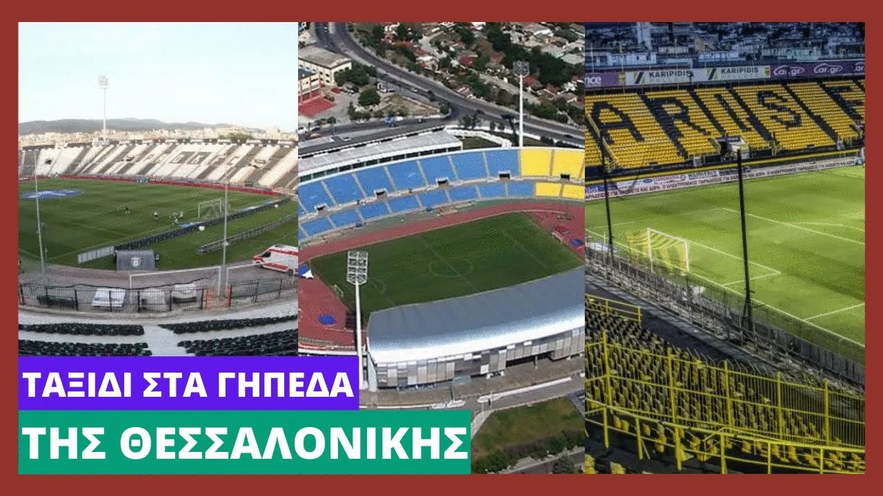 ΤΑΞΙΔΙ ΣΤΑ ΓΗΠΕΔΑ ΤΗΣ ΘΕΣΣΑΛΟΝΙΚΗΣ - YouTube