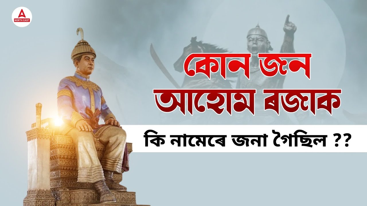Ahom Dynasty History | Ahom Kings & Their Nick Names | Ahom Dynasty of ...