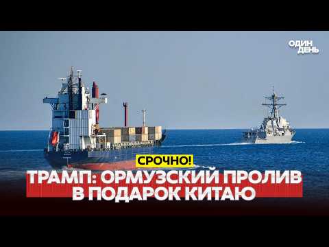 🔴 TƏCİLİ Trump Çin'i İran'a kömək etməməyə inandırmağa çalışır #новости #одиндень