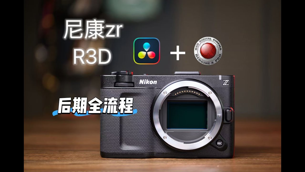 买了尼康zr，却不知道R3D怎么用？一条视频讲明白R3D完整后期流程 - YouTube