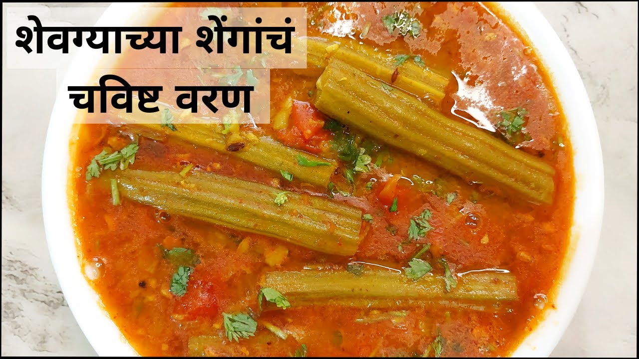 लहान मुले हि आवडीने खातील असं शेवग्याच्या शेंगांचं पौष्टिक वरण Shevga ...