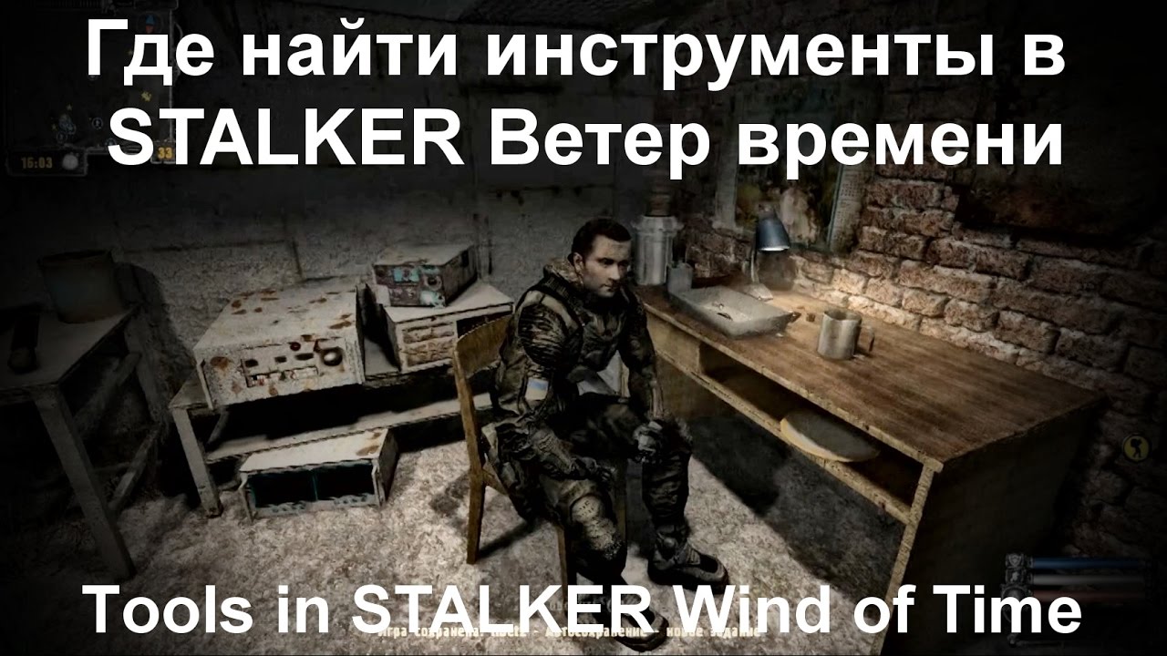 Где найти инструменты в STALKER Ветер времени ( Tools in STALKER Wind ...