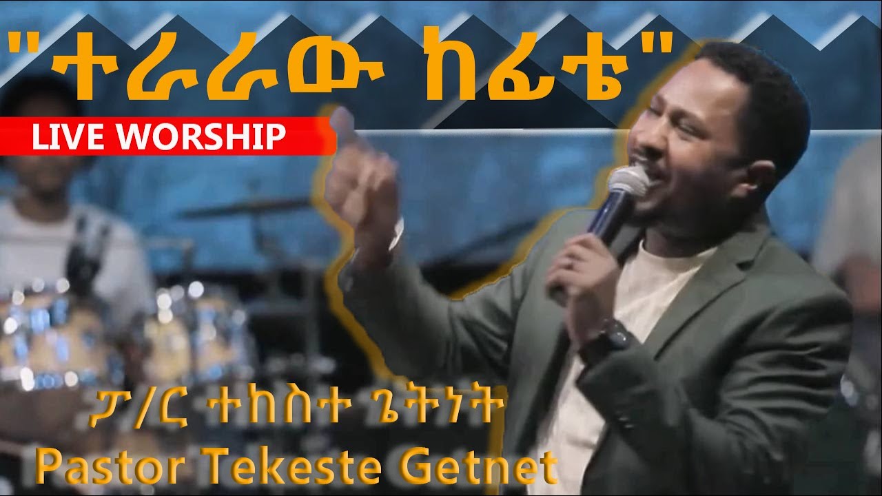 ፓ/ር ተከስተ ጌትነት Pastor Tekeste Getnet "ተራራው ከፊቴ" #Tekesite #ተከስተ #ተራራው ...