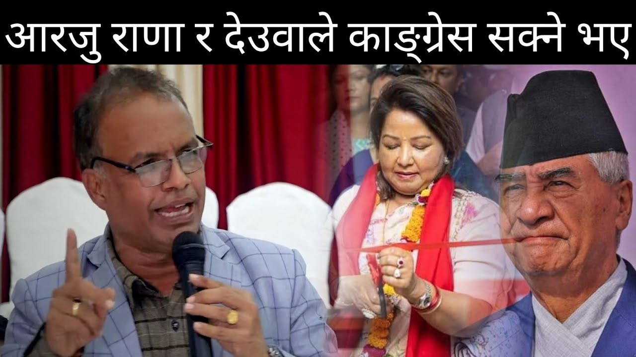 आरजु राणा र देउवाले काङ्ग्रेस सक्ने भए | टोपबहादुर पक्राउ : अब खोरमा ...