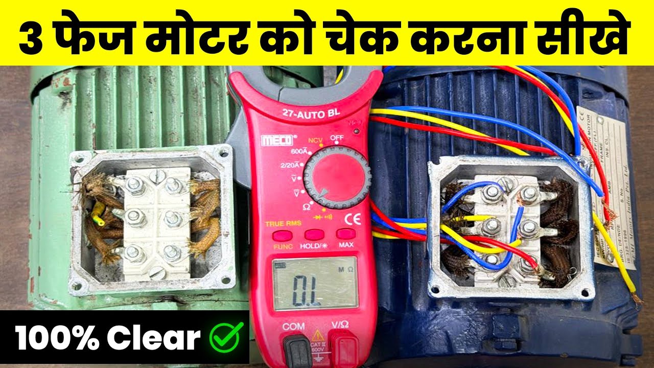 3 Phase motor kaise check kare | How to Check 3 Phase Motor ...