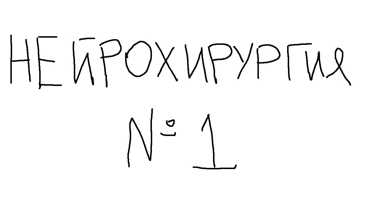Нейрохирургия №1 "Черепно-мозговая травма" - YouTube