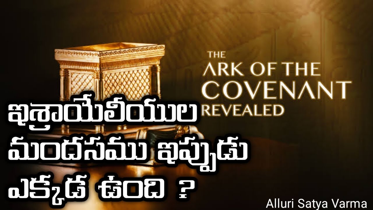 మందసము ఇప్పుడు ఎక్కడ ఉంది ? | Where is Ark of the Covenant now |Ark of the Covenant in Bible ...