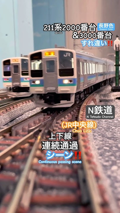 [連続通過‼︎] JR 211系(長野色) 6両編成2種の離合シーンを再現‼︎ #nゲージ #jr東日本 #中央線 #211系 #通過 #中央東線 #篠ノ井線 #ngauge #鉄道模型 ...