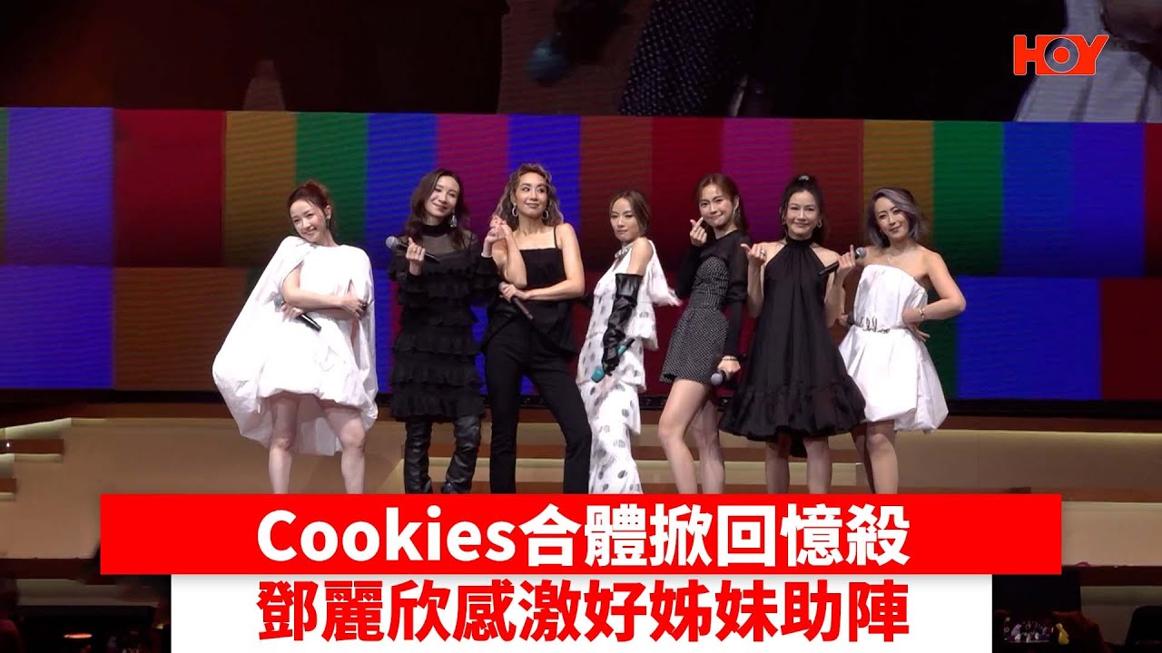 Cookies合體掀回憶殺 鄧麗欣感激好姊妹助陣｜ #娛樂新聞 ｜ Stephy 鄧麗欣 Cookies 心急人上｜ HOY TV - YouTube
