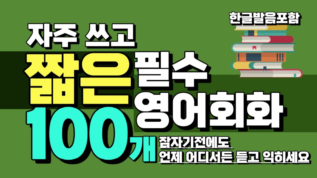 짦은필수영어회화100문장잠자기전에도 계속 틀어놓으세요 짧은영어회화영어회화해외여행영어수면영어짧은문장영어영어공부기본