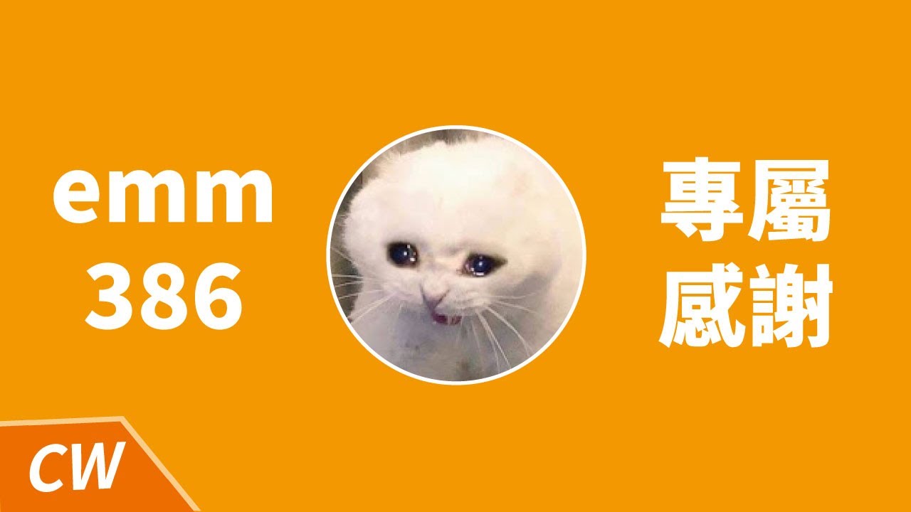 【頭號狼兄弟會員專屬】"emm386" 這是廉價狼對你的"專屬"感謝!! 收到了記得留言區說一聲XD - YouTube