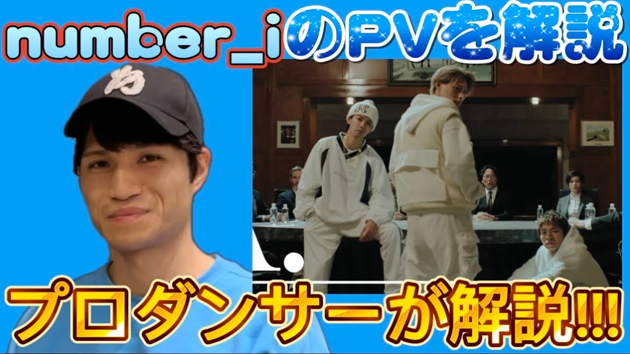 【解説】プロダンサーが number_iのダンスPV『GOAT』を解説!!! - YouTube