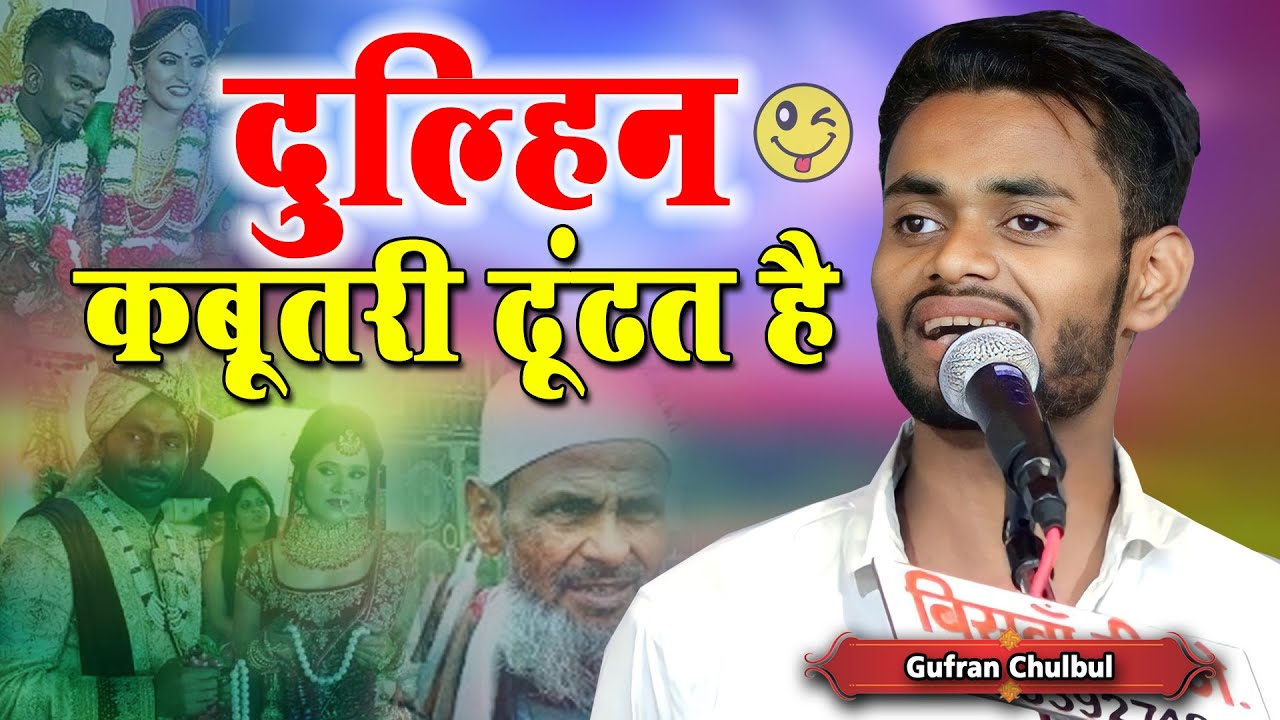दुल्हिन कबूतरी ढूंढत है | Gufran Chulbul | Shayari | Biswan Mushaira ...