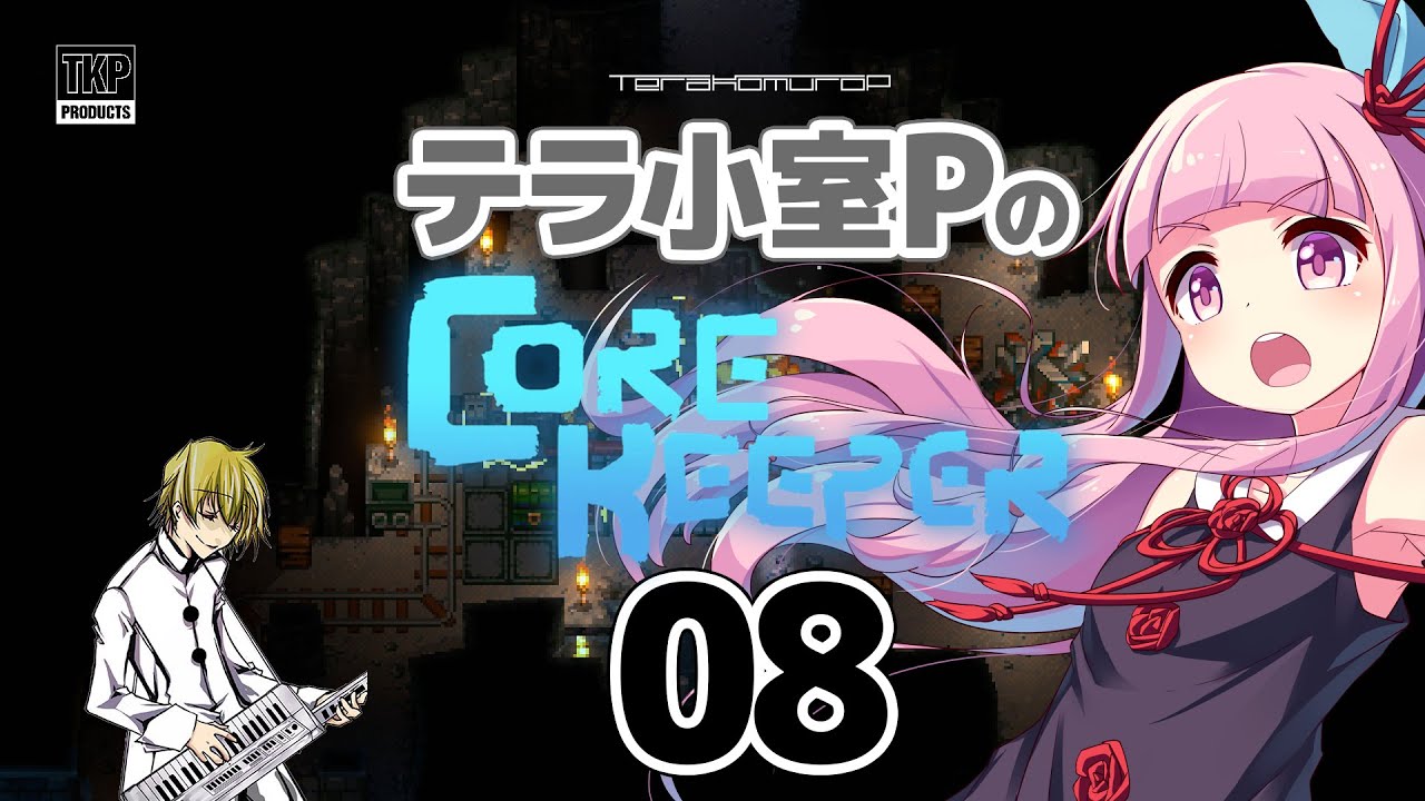 [ テラ小室P] Core Keeper 08（茜ちゃんボイス） - YouTube