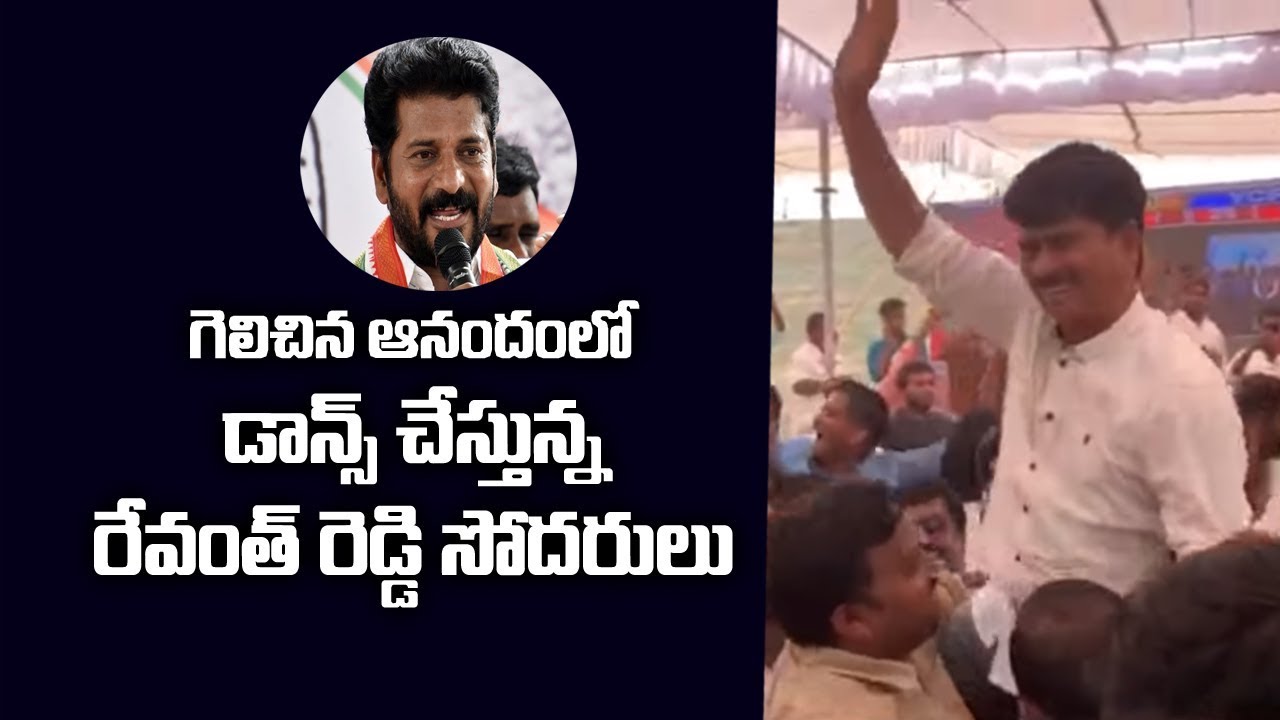 Revanth Reddy brothers celebrations, ఆనందం తో డాన్స్ చేస్తున్న రేవంత్ ...