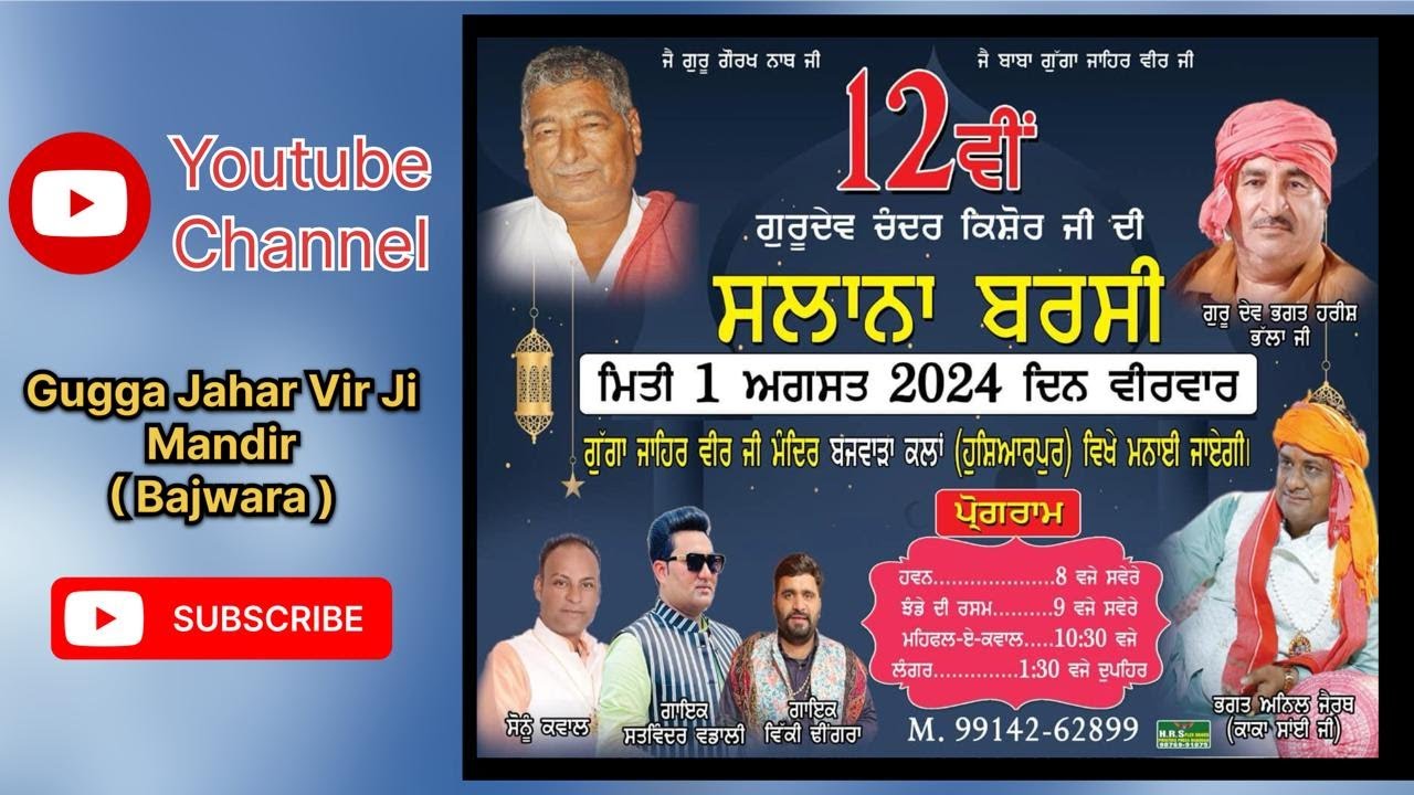 12th Salana Barsi ! Bhagat Chander Kishor Ji || Gugga Jahar Vir Ji ...