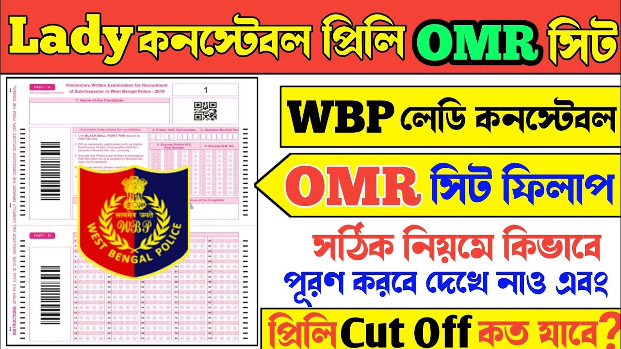 WBP Lady constable OMR sheet fill up 2023 | WBP OMR sheet | Cut Off ...