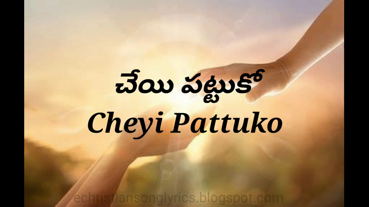 Cheyi Pattuko Na Cheyi Pattuko Christian Song with Lyrics in Telugu and ...