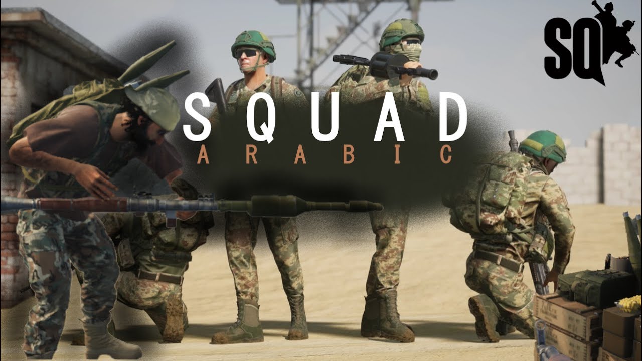 SQUAD | Arabic Gameplay الله - YouTube