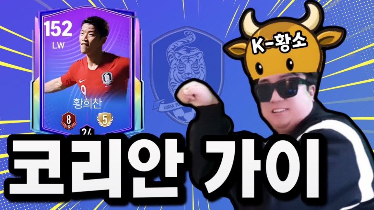 더 코라안 가이! K황소! KFA 119 황희찬 리뷰 FC모바일 - YouTube