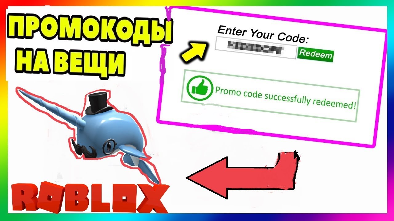 Купить Промокоды В Роблокс На Вещи — Skidka-na-zakaz.ru