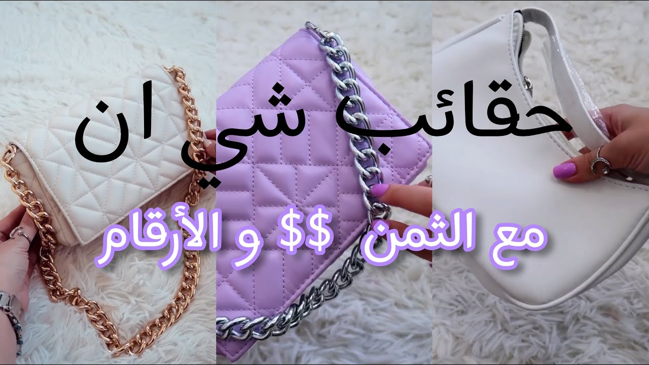 حقائب شي ان مع الثمن و الأرقام 💕 Shein Haul 2022 Youtube