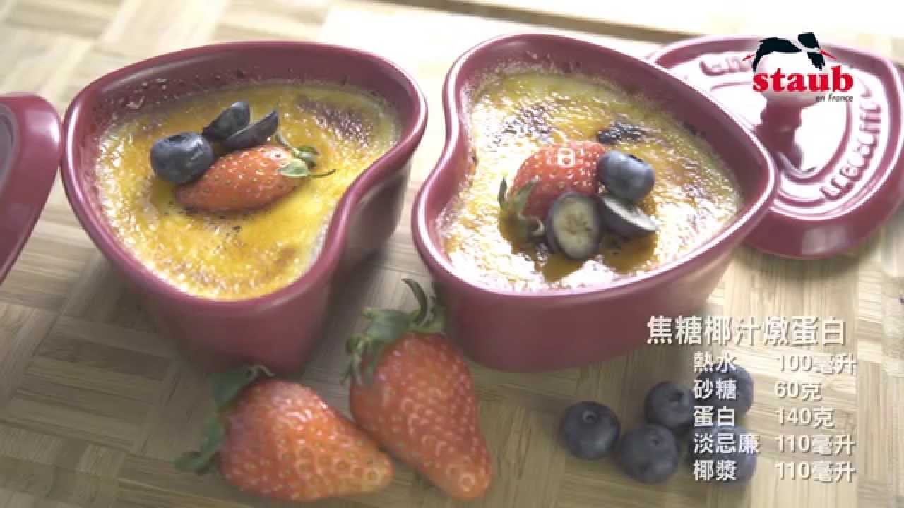 staub 細味陶瓷煮意 - Candy Tsui 焦糖椰汁燉蛋白 - YouTube