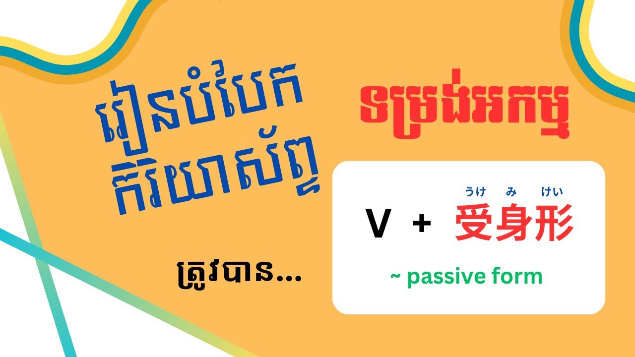 រៀនភាសាជប៉ុន, បំបែកកិរិយាស័ព្ទទម្រង់អកម្ម(受身形) | learn Japanese, Verb ...
