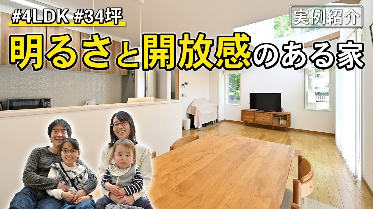 【実例紹介】34坪4LDK | リビングが広くて明るい！吹き抜けで四季を感じる家 - YouTube