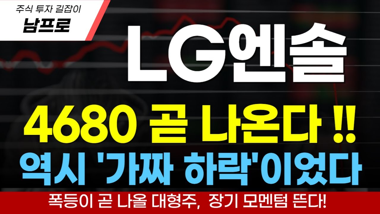 [LG에너지솔루션] 4680 배터리 곧 나온다 !! 역시 "가짜 하락" 이었다! #LG에너지솔루션 #LG에너지솔루션주식전망 #LG에너지솔루션주가전망 #주LG에너지솔루션가 ...