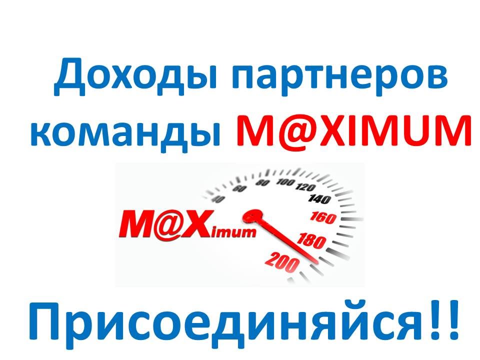 Доходы участников проекта М@XImum !!! - YouTube