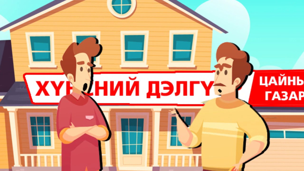 Бүх нийтийн эрх зүйн боловсролыг дээшлүүлэх үндэсний хөтөлбөр Youtube
