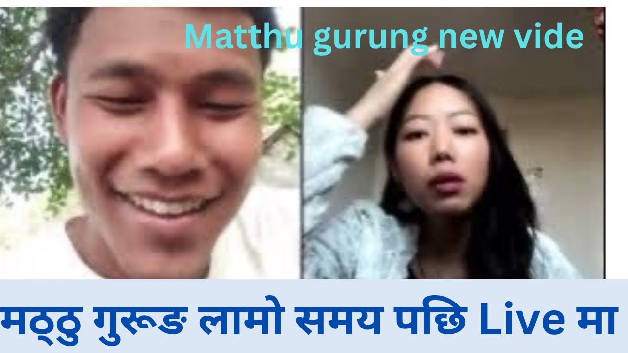 मठ्ठु गुरूङ |Matthu gurung | New video| Matthu gurung live| Matthu ...