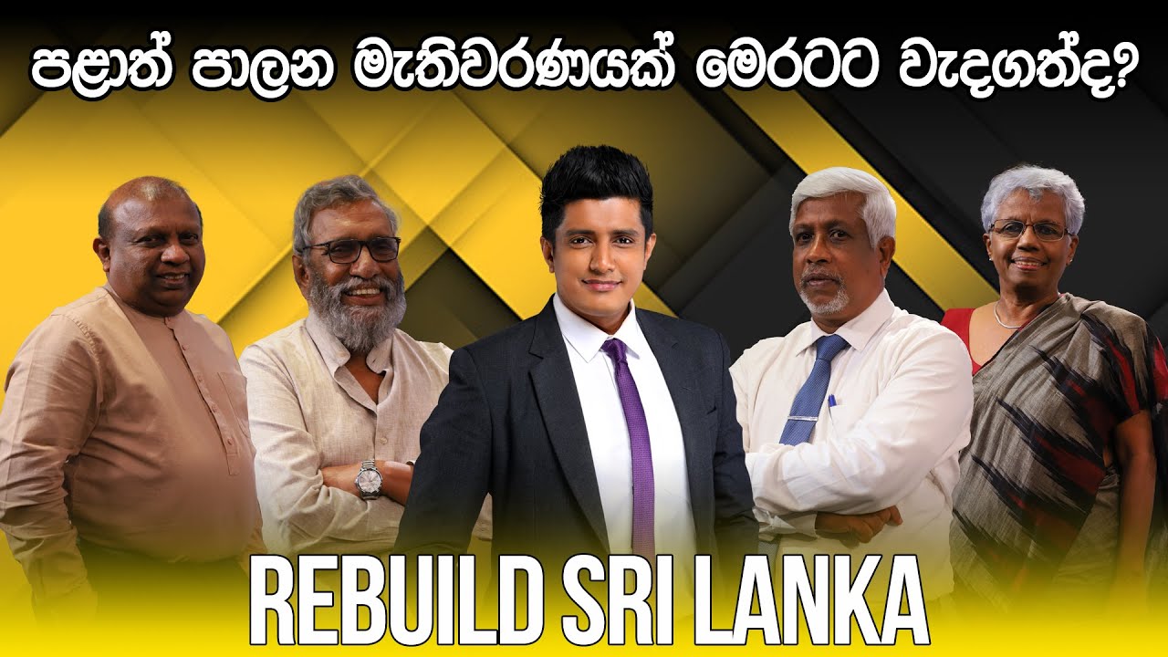 Rebuild Sri Lanka පළාත් පාලන මැතිවරණයක් මෙරටට වැදගත්ද Youtube