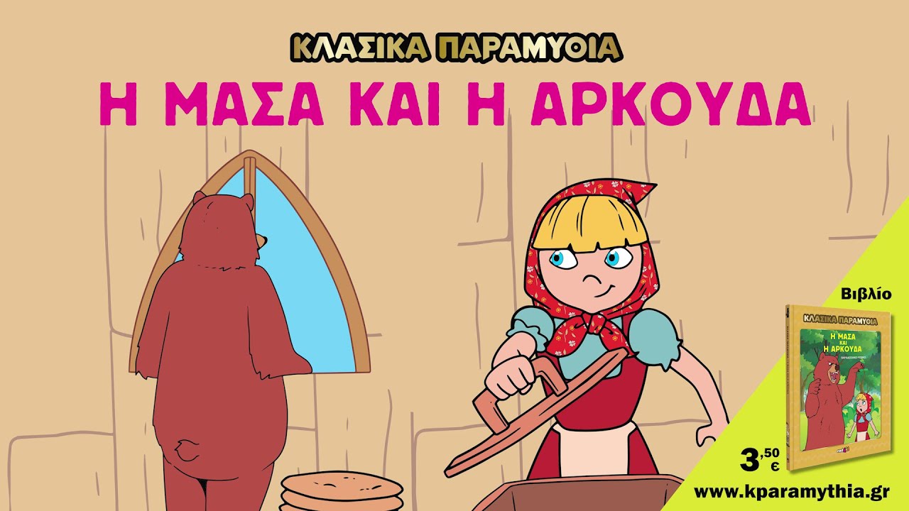 Η Μάσα και η Αρκούδα - YouTube