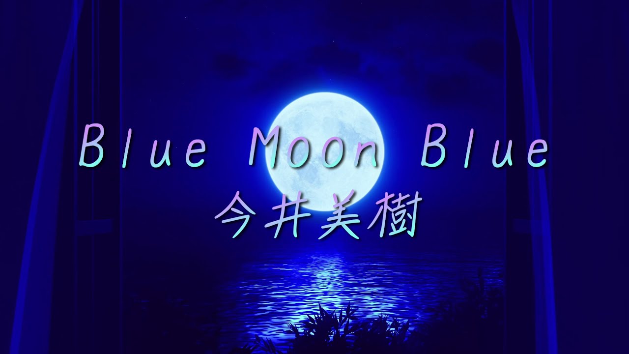 Blue Moon Blue / 今井美樹 /VOCALOID β-STUDIO prtv_1 Cover - YouTube