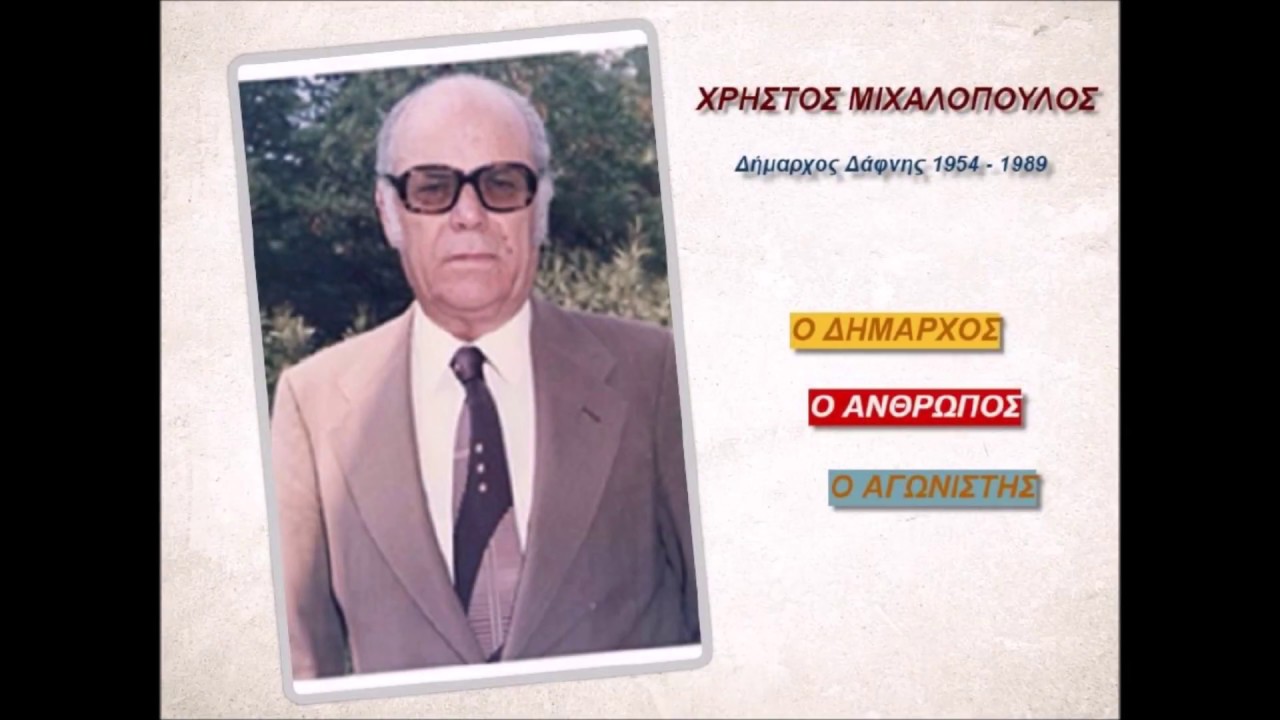 ΧΡΗΣΤΟΣ ΜΙΧΑΛΟΠΟΥΛΟΣ. Δήμαρχος Δάφνης 1954 - 1989 - YouTube
