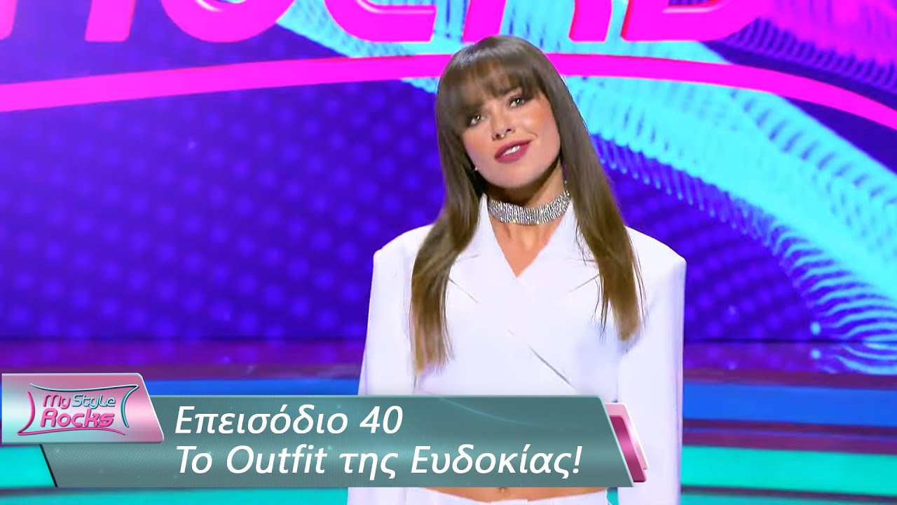 To Outfit της Ευδοκίας | Επεισόδιο 40 | My Style Rocks 💎 | Σεζόν 5 ...
