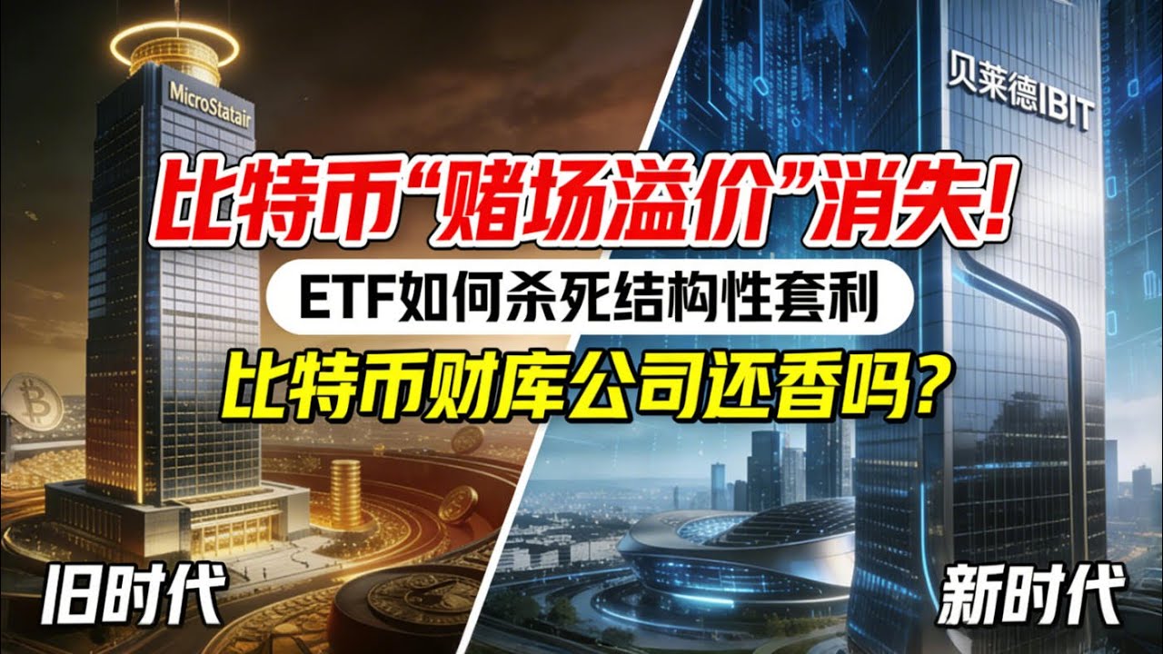 比特币ETF一出，MicroStrategy们就“不香”了？ - YouTube