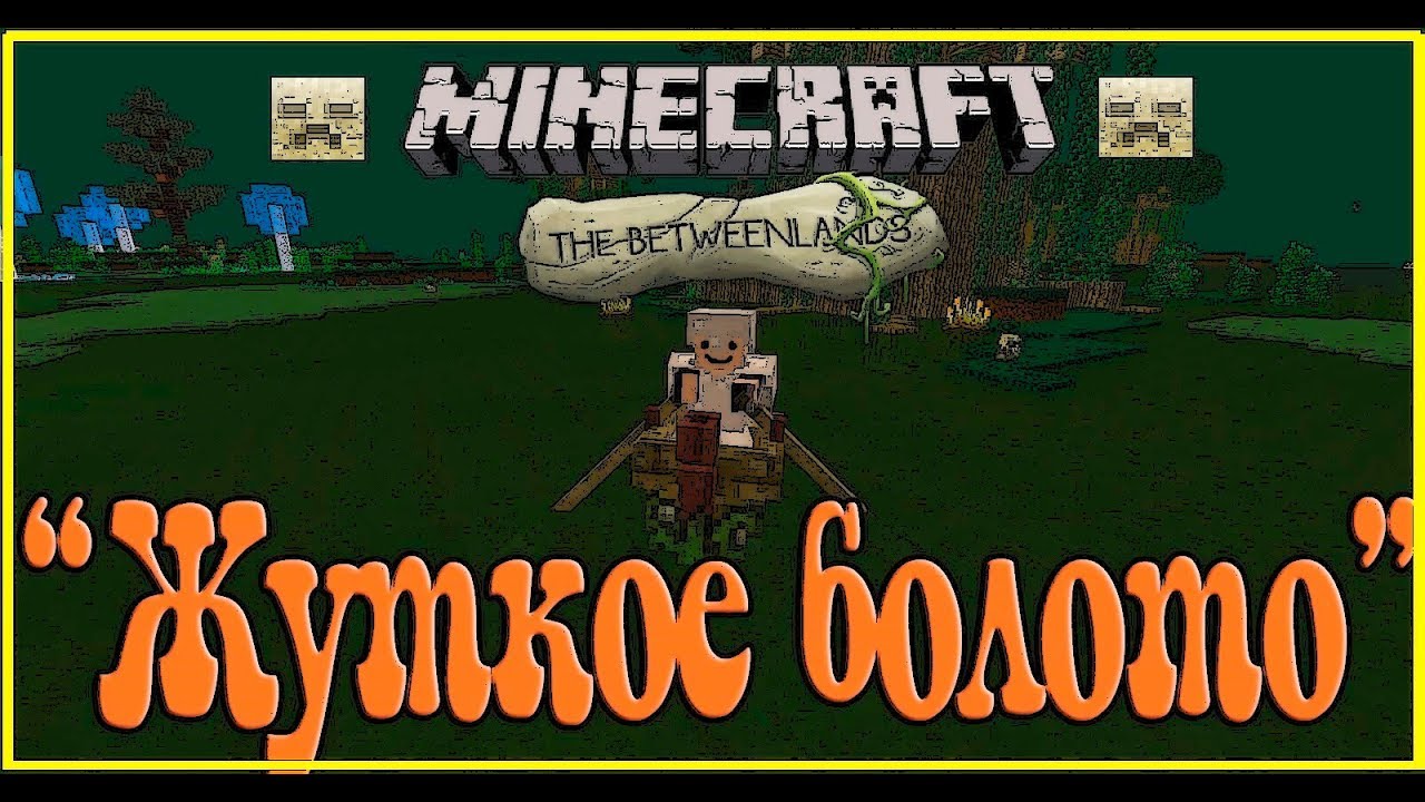 THE BETWEENLANDS ЖУТКОЕ БОЛОТО /Выживание в Minecraft мод The ...