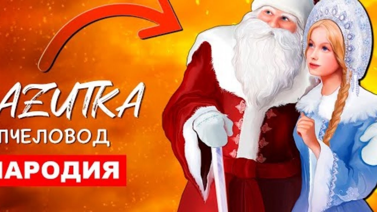 Новогодний Клип дедушка мороз и снигуранка - YouTube