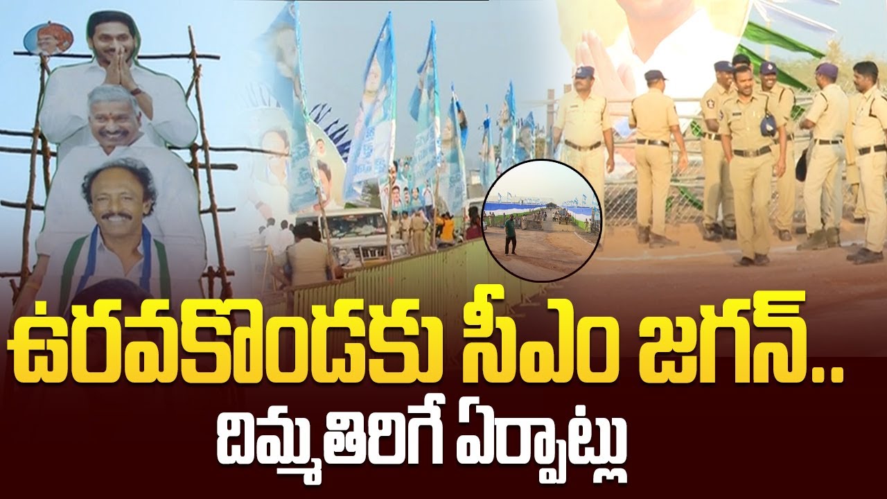 CM YS Jagan Public Meeting at Uravakonda | Huge Arrangements in ...