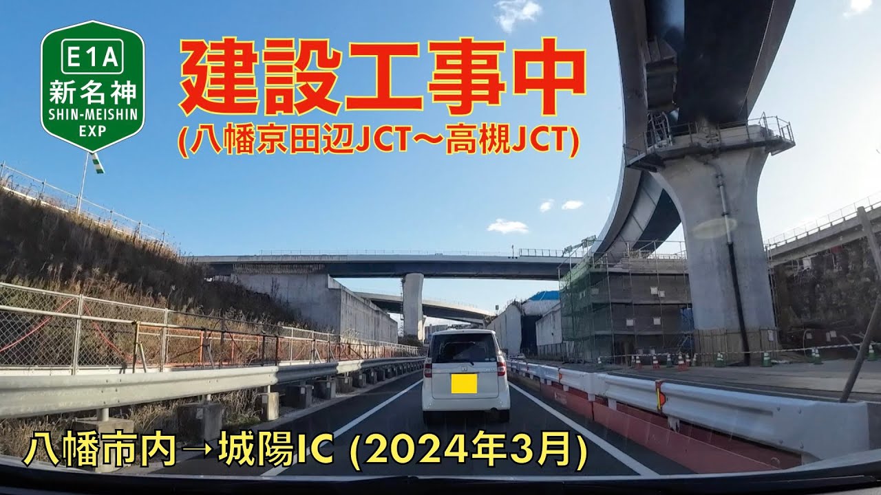 【新名神高速道路建設工事中 (八幡京田辺JCT〜高槻JCT)】八幡市内→城陽IC (2024年3月)【走行動画】 - YouTube