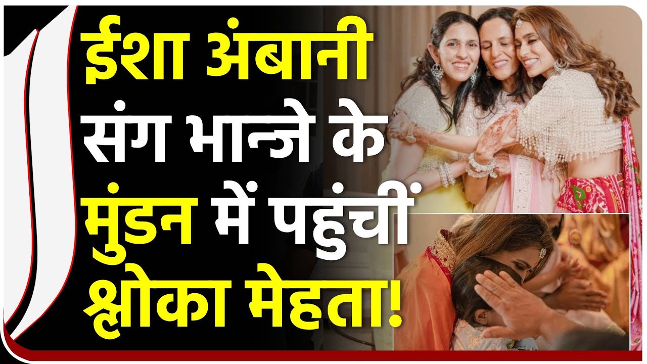 Shloka Mehta बेटी की डिलीवरी के बाद बहन Diya Mehta के बेटे के मुंडन में ...