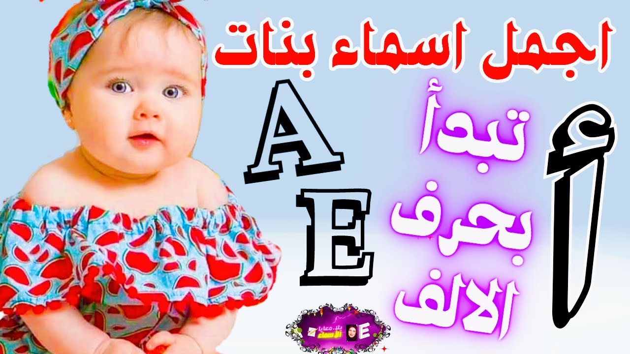 اسماء بنات تبدأ بحرف الالف 👭🏻 من اجمل أسماء البنات👸🏻 أسماء بنات 2023 💞 Youtube