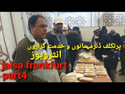 Frankfurt jalsa musleh maud part4پرتکلف ڈنر۔مہمانان/انتظامیہ انٹرویوز ...