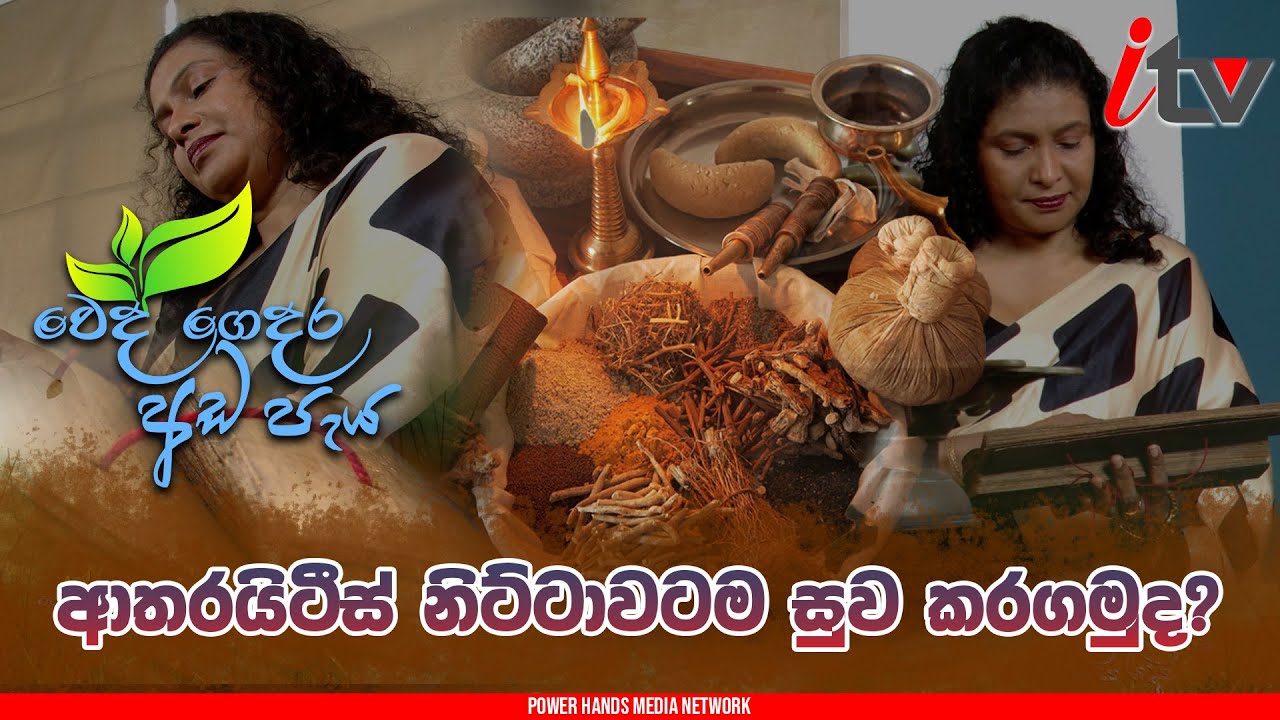 ආතරයිටීස් නිට්ටාවටම සුව කරන නාවල වෙද ගෙදර | Weda Gedara Ada Paya | iTV ...